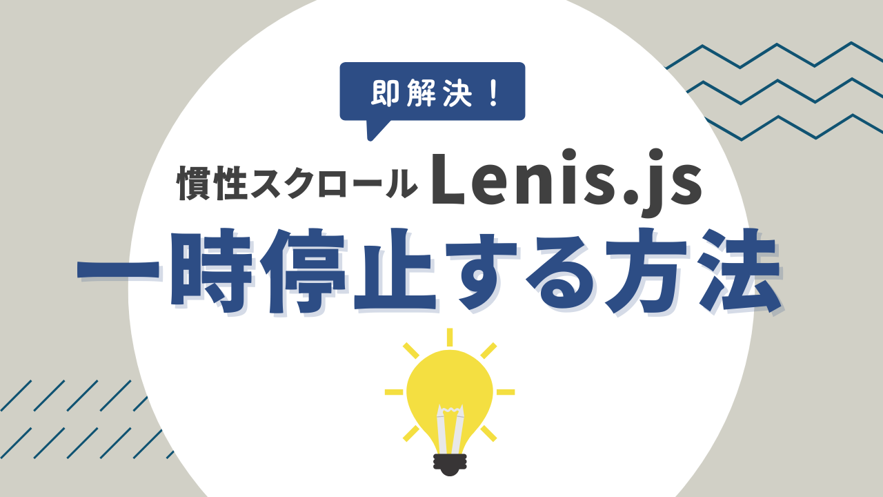 慣性スクロールlenisjsを一時停止する方法 Positionがfixedの要素をoverflowscrollでうまく動かしたい